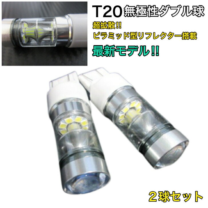 商品説明商品内容 ★☆無極性！バックランプ球やテールランプ球の交換に！☆★ ■12v/24v兼用！激光！激白！LED電球 T20ダブル球になります。 ■超拡散タイプ！TOPに4SMDで更にプロジェクターレンズ搭載で激白に光を照射します。 ■...
