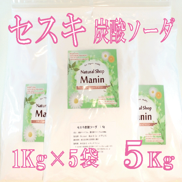 【製品名】セスキ炭酸ソーダ　アルカリ洗浄剤 【原材料名】セスキ炭酸ソーダ（セスキ炭酸ナトリウム） 【内容量】5Kg 【形状】粉末 【原産国】イギリス 【販売／製造元】株式会社エヌエスマニン 東京都品川区北品川1-9-7-1015 【製品の特...
