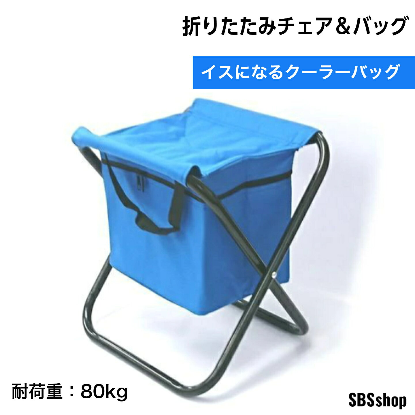 車に積んでお出掛け先で便利な収納バッグ付きの折りたたみチェアですアウトドアレジャー、スポーツ観戦などに便利な飲み物などを収納できるバッグ付きの折りたたみ簡易チェアです。(500mlペットボトル6本収納可能) 使用しない時はたためるので車内の...