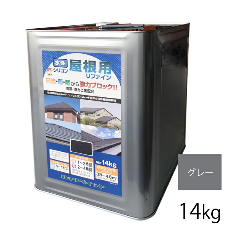 商品 水性シリコン屋根用リファイン 規格 14kg 【特長】 ・耐候性にすぐれ、長期間光沢低下や変退色が少なく、温度変化や雨、露などの自然条件の変化に対応する強靭な塗膜性能を持ちます。 ・長期にわたり美観を維持するため、塗り替えサイクルの延...