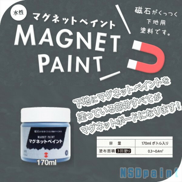商品 マグネットペイント ・水性で臭いもなく、安心して使えます。 ・磁石が強力にくっつく塗面をつくれます。 ・速乾性だから手早く塗れます。 ・チョークペイントや内装用塗料を上塗りする下地として使用できます。 用途 屋内壁、塩化ビニールクロス...