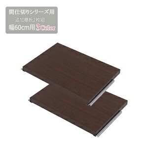　 間仕切りパーテーション専用棚板2枚組 幅60cm 収納量を増やしたり収納スペースを増やせる専用パーツ【間仕切りパーテーション専用棚板2枚組 幅60cm】 お部屋を仕切ることができる頑丈設計の間仕切りパーテーションラックシリーズの専用棚板...