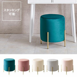 スツール LS-4762 北欧風のおしゃれなスタッキングスツール エレガント&ロマンチックなお部屋におすすめスツール LS-4762 ●スタッキング可能なスツール ●ベロア風生地でなめらかな触り心地 ●上品な脚部 ●ゆったり大きめ座面 ●軽...