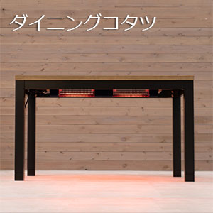 ダイニングこたつテーブル こたつ布団のいらない、おしゃれな炬燵テーブル。 天然木のぬくもりを感じられる天板も魅力的。 高さが2段階に調節できる、組立式の木目調ダイニングテーブルです。 ダイニングこたつテーブルの特徴 ●こたつ布団がいらないダ...