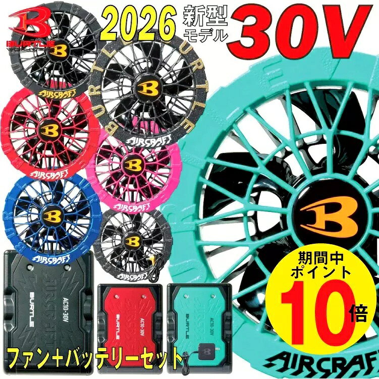 メーカー希望小売価格はメーカーカタログに基づいて掲載しています 特　徴 ◆バートル エアークラフト用 カラーファン・バッテリーセット （AC10/AC10-1AC10-2/IC10-1） ◆パワフルな風量で涼しさアップ！ ◆エアークラフト最...