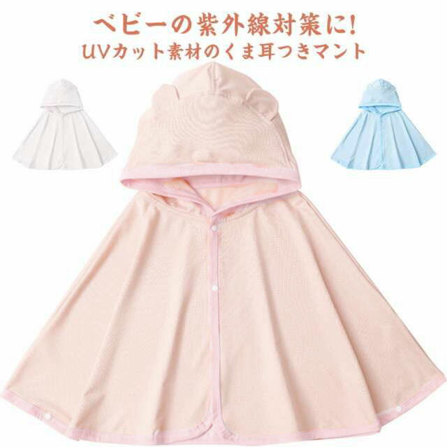 春〜秋にかけて、さっと羽織るだけで紫外線対策ができる便利アイテム。uvcut率は98以上で日焼け対策ばっちり。薄手なので夏の冷房対策やベビーの体温調節にもお使い頂けます。コンパクに畳めて持ち歩きにも便利。新生児は袖を通さずおくるみとして、マ...