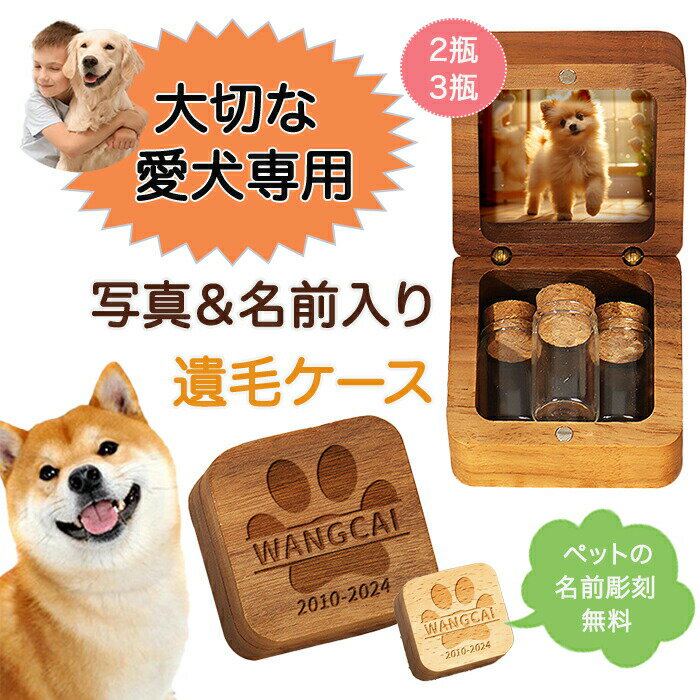 商品情報商品名：ペット遺品ケース素材：木製セット内容:ケース+ガラス瓶+写真生産国:中国（日本人スタッフによる安心の検品体制）ペットお仏壇セットペット用お仏壇セットです。ペットの遺毛や遺品を納める。写真を飾ることができ、さまざまなインテリア...