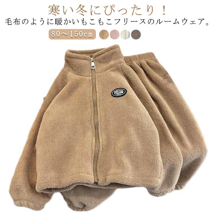 80〜150cmふわふわフリースのフルジップアップジャケットと長ズボンの2点セットです。防寒着として冷え対策におすすめです。シンプルなデザインですので、ワンマイルウェアや普段着にも気軽に着られます。 ●商品の色は、撮影時の光や、お客様のモニ...