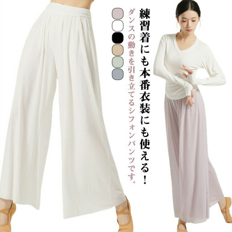 シフォン生地で通気性がよく、さらさらとした着心地、シワになりにくい、エレガントな雰囲気を演出。ウエストは総ゴムで伸縮性があり快適な着心地！幅広いウエストサイズに対応できます。ハイウエストデザインで全身バランスが良くなり、スタイルアップも叶う...