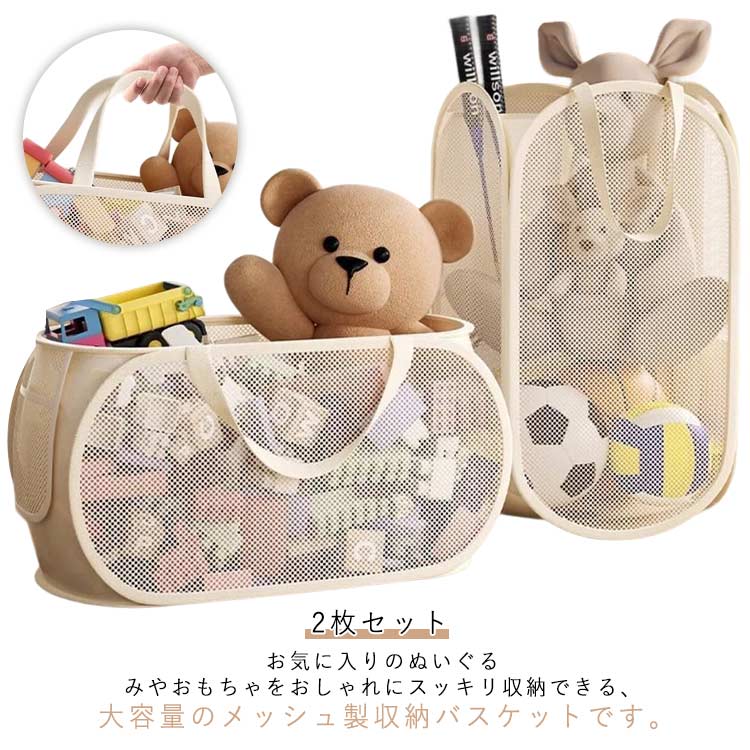 通気性の良いメッシュ素材で中身が見えるため、「見せる収納」としても活躍。お子さまのお部屋はもちろん、ランドリーバスケットや収納ボックスとしても便利です。ぬいぐるみ収納やおもちゃ整理にぴったりの万能バスケットです ●商品の色は、撮影時の光や、...