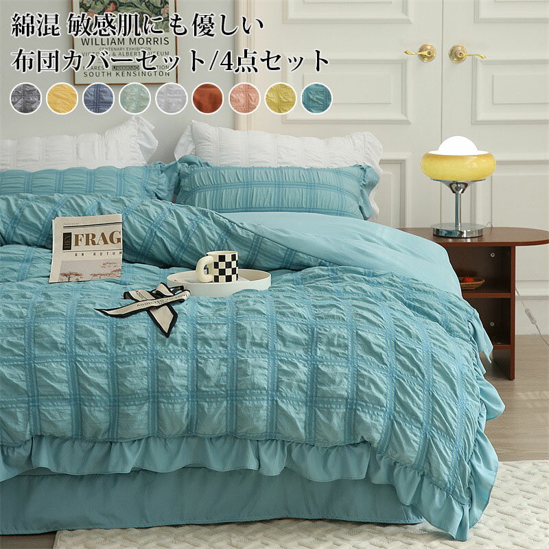 メーカー希望小売価格はメーカーカタログに基づいて掲載していますsale★58！117924940布団カバー シアサッカー加工 フリル付き 布団カバーシングル セミダブル?4点セット 涼感寝具 夏用寝具 掛け布団カバー おすすめ寝具 フラット...