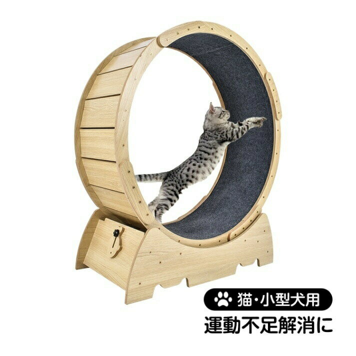 愛猫の運動不足解消におすすめなキャットホイールネコちゃんが夢中になって大回転ホイールには怪我防止のためのストッパー付き雨の日でも関係なしで運動できますネコちゃん以外にも小型犬に対応サイズ：(約)82cm×39.5cm×104cmホイール直径...