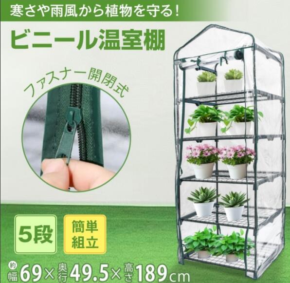 設置しやすいビニール素材透明なビニールカバー巻き上げてまとめてオープンスタイルに5段の棚つきで空間を有効活用斜め仕様の屋根ビニールを外して棚収納としても使えます商品内容：ビニール温室棚サイズ：(約)幅69cm×奥行49.5cm×高さ189c...