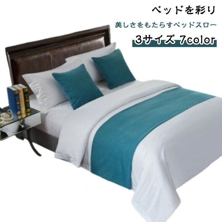 7colorベッドを彩り、美しさをもたらすベッドスローホテルライクなインテリアに！寝室全体に美しさとスタイルを追加するための装飾として使用されます。色彩、柄、素材の選択によって、ベッドシーツ、枕などの他の要素と調和し、個性的で温かみのある睡...