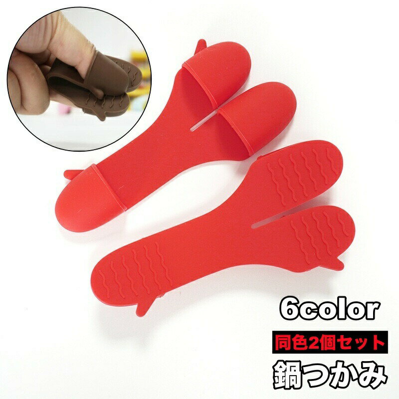 3本指で使える鍋つかみ、同色2個セットです。滑り止め付きでしっかり掴めて便利♪ サイズについて画像をご参照ください。 カラーについて生産ロットにより柄の出方や色の濃淡が異なる場合がございます。お使いのモニターや撮影時の光の加減などにより画像...