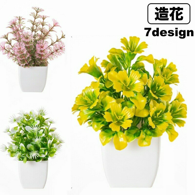 水やり不要！ホーム・オフィスをオシャレに装飾♪鉢植えタイプの造花です。卓上・お庭・ベランダ・トイレ・窓際などのインテリアに◎ サイズについて画像をご参照ください。 カラーについて生産ロットにより柄の出方や色の濃淡が異なる場合がございます。お...