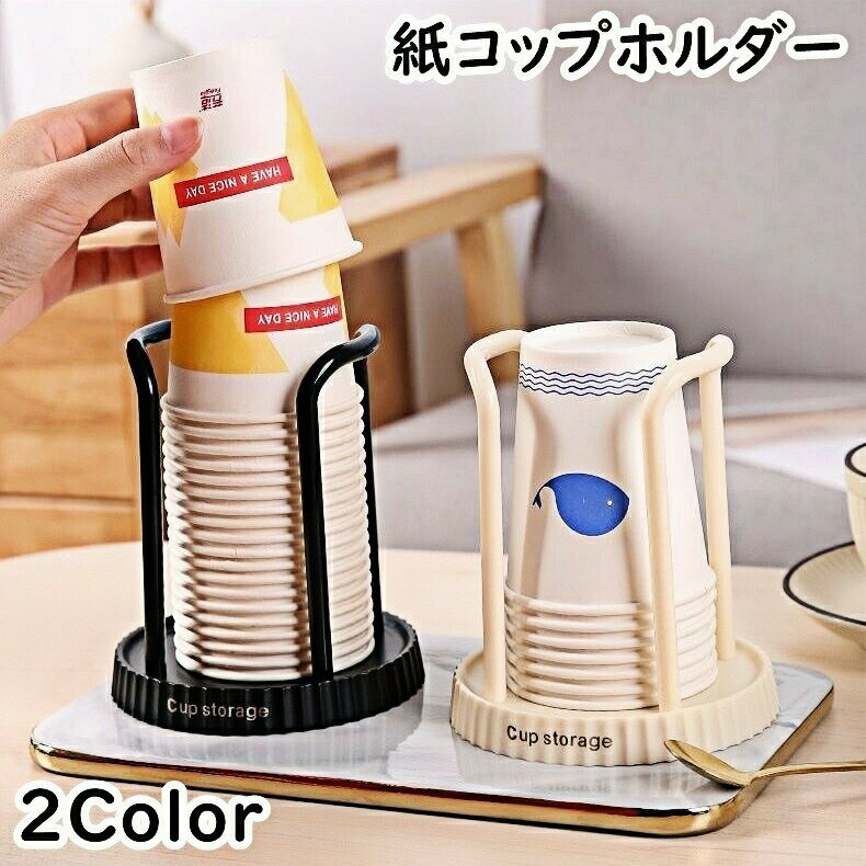 シンプルデザインの紙コップホルダーです。重ねて収納できるので衛生的でスタイリッシュ♪ サイズについて画像をご参照ください。 カラーについて生産ロットにより柄の出方や色の濃淡が異なる場合がございます。お使いのモニターや撮影時の光の加減などによ...