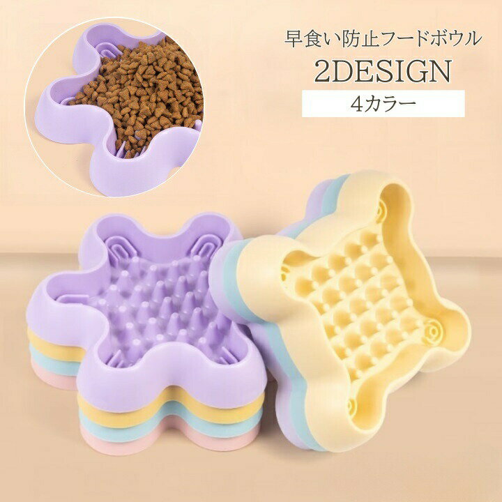 凹凸があるデザインで食べるペースを整えやすい♪犬・猫用、早食い防止フードボウルです。 サイズについて画像をご参照ください。 カラーについて生産ロットにより柄の出方や色の濃淡が異なる場合がございます。お使いのモニターや撮影時の光の加減などによ...