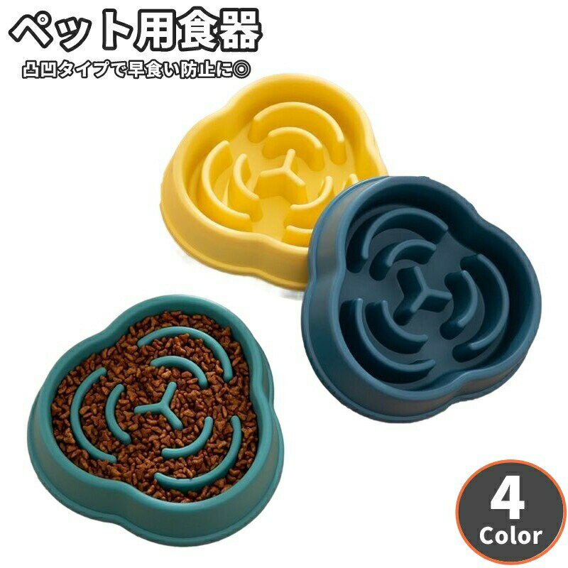 凸凹タイプで早食い防止に◎シンプルなペット用食器です。 サイズについて画像をご参照ください。 カラーについて生産ロットにより柄の出方や色の濃淡が異なる場合がございます。お使いのモニターや撮影時の光の加減などにより画像と実際の商品のカラーが異...