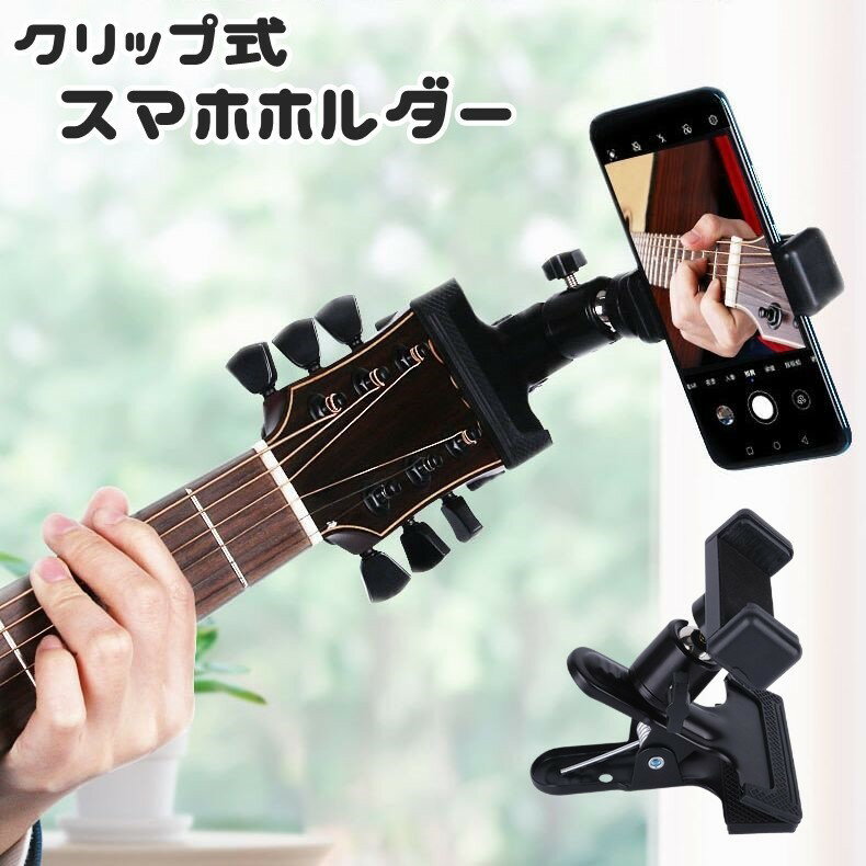 360度角度調節◎クリップ式スマホホルダーです。机やギターヘッドに取り付けて、自撮り配信にも♪ サイズについて画像をご参照ください。 カラーについて生産ロットにより柄の出方や色の濃淡が異なる場合がございます。お使いのモニターや撮影時の光の加...