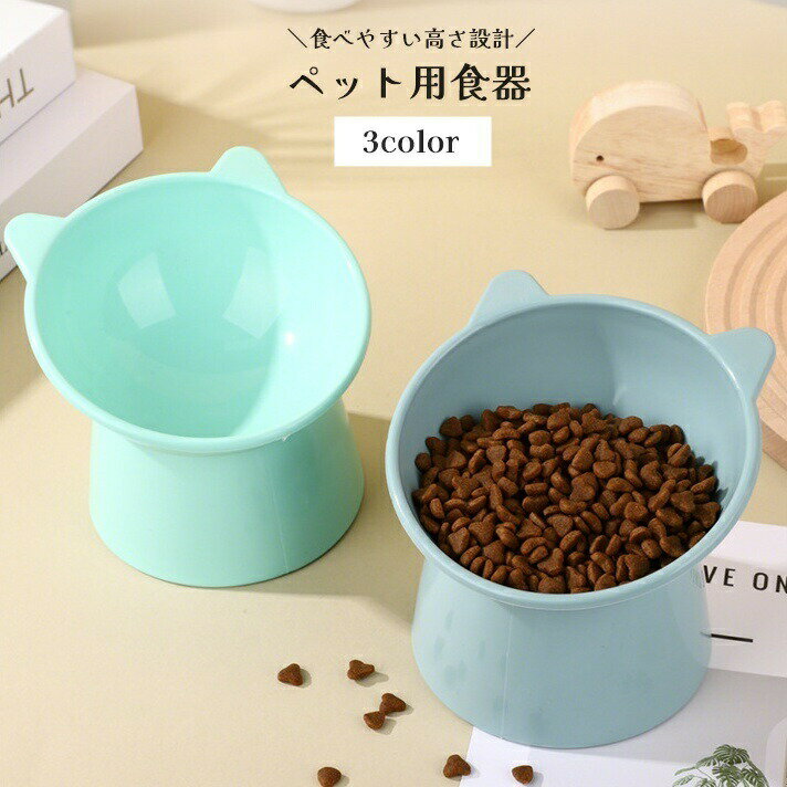 食べやすさと安定感を両立したペット用高脚食器♪適度な高さで首や背中への負担を軽減し、快適に食事ができます。水飲みボウルとしても使えて、毎日の食事がもっと楽しくなります☆ サイズについて画像をご参照ください。 カラーについて生産ロットにより柄...