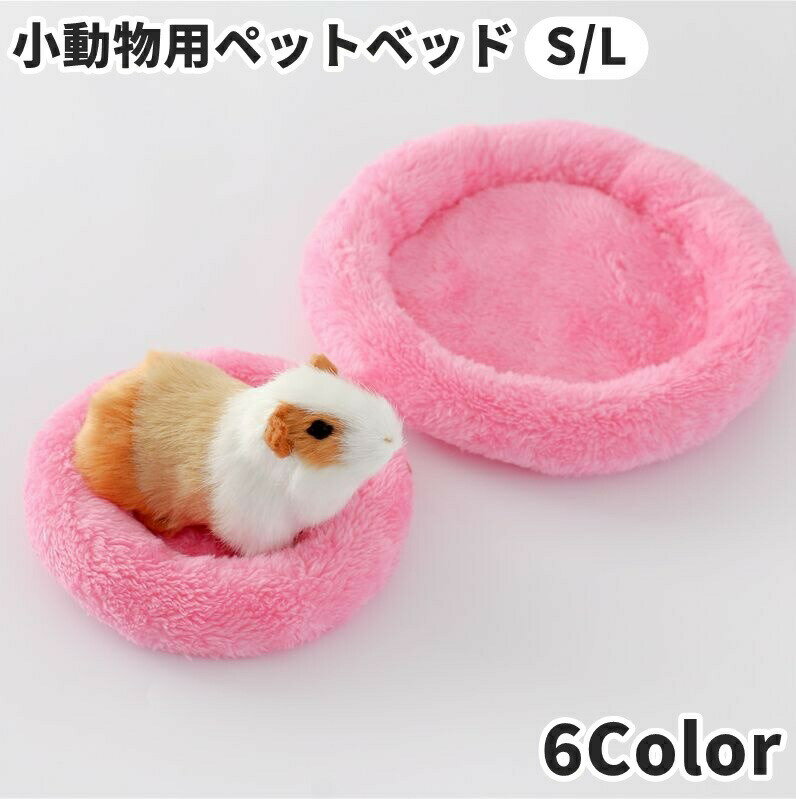 ハムスターなどの小動物の寝具に◎ふわふわ＆もこもこで暖かい♪小動物用ペットベッドです。 サイズについて画像をご参照ください。 カラーについて生産ロットにより柄の出方や色の濃淡が異なる場合がございます。お使いのモニターや撮影時の光の加減などに...