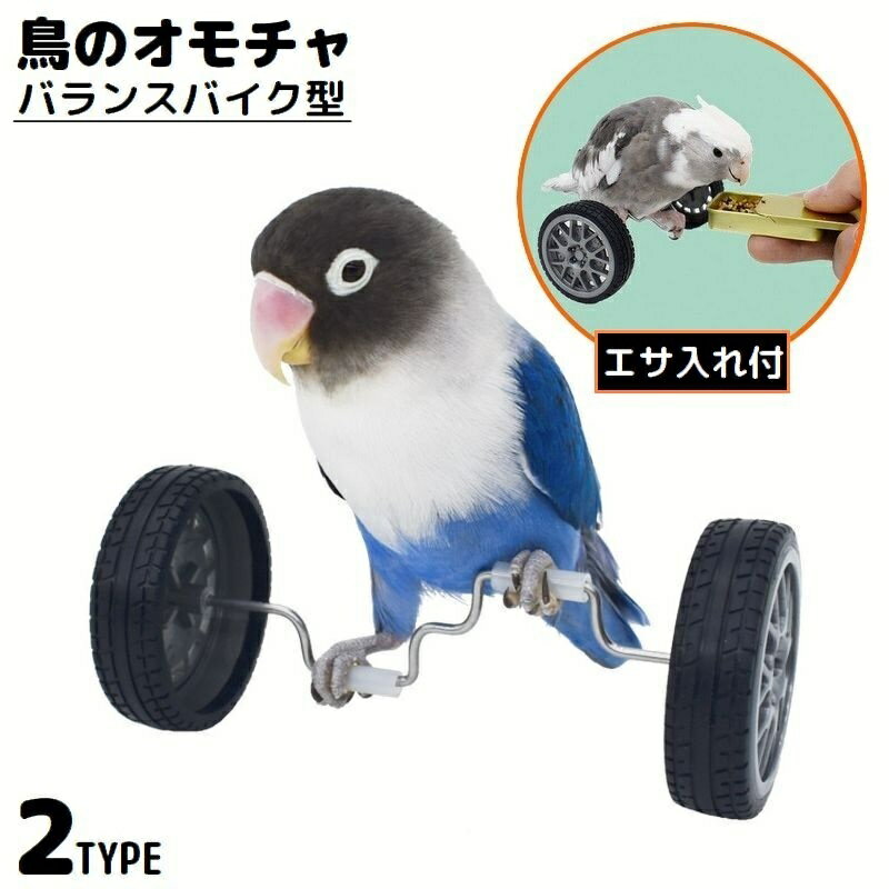 オウムやセキセイインコの運動不足・ストレス解消に♪餌入れ付きのバランスバイク型バードトイです。 サイズについて画像をご参照ください。 カラーについて生産ロットにより柄の出方や色の濃淡が異なる場合がございます。お使いのモニターや撮影時の光の加...
