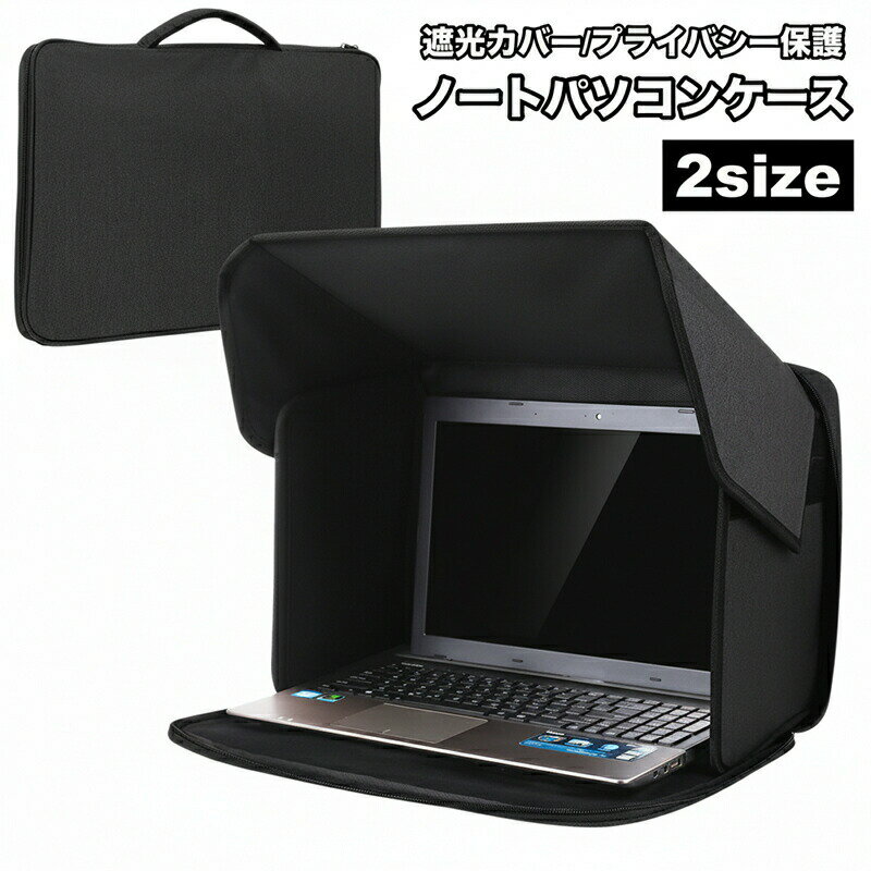 ノートパソコン用の折りたたみ式遮光ケースです。屋外や明るい場所でも画面が見やすく、作業に集中できます♪持ち運びしやすいハンドル付きで、収納ケースとしても便利◎ サイズについて画像をご参照ください。 カラーについて生産ロットにより柄の出方や色...