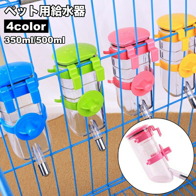 ケージに簡単に取り付けられるペット用給水器です。水を補充しておくだけでワンちゃんネコちゃんの好きな時に水分補給ができます♪ サイズについて画像をご参照ください。 カラーについて生産ロットにより柄の出方や色の濃淡が異なる場合がございます。お使...