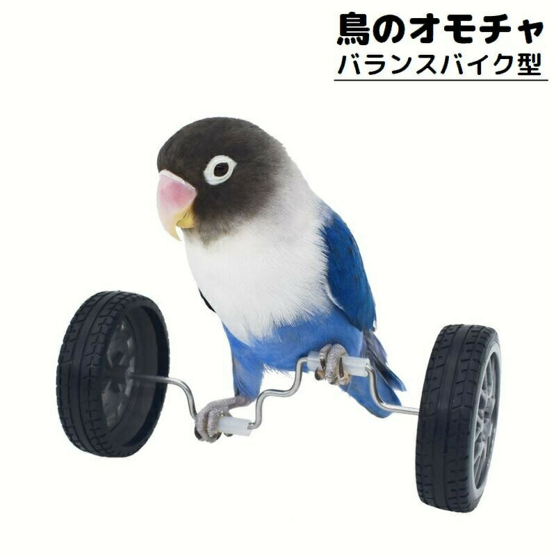 オウムやインコの運動不足・ストレス解消に♪バランスバイク型のバードトイです。 サイズについて画像をご参照ください。 カラーについて生産ロットにより柄の出方や色の濃淡が異なる場合がございます。お使いのモニターや撮影時の光の加減などにより画像と...