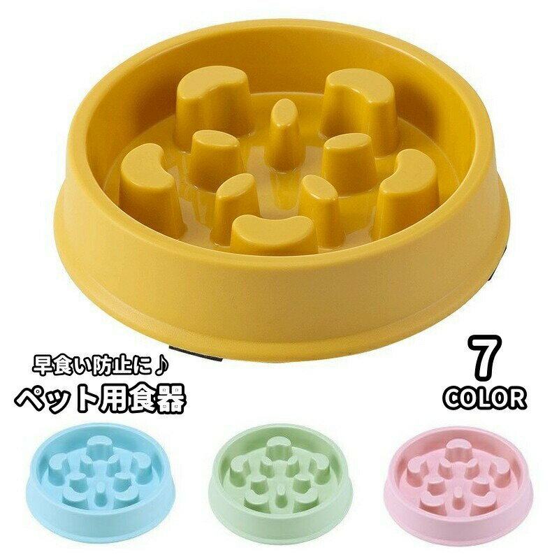 ワンちゃんやネコちゃんにおすすめのペット用フードボウルです。内側が凸凹したデザインになっており、エサの早食い・丸飲みを防ぎ、食べるスピードをゆっくりにしてくれます。負担をかけにくい食事スタイルをサポートするアイテムです◎ サイズについて画像...