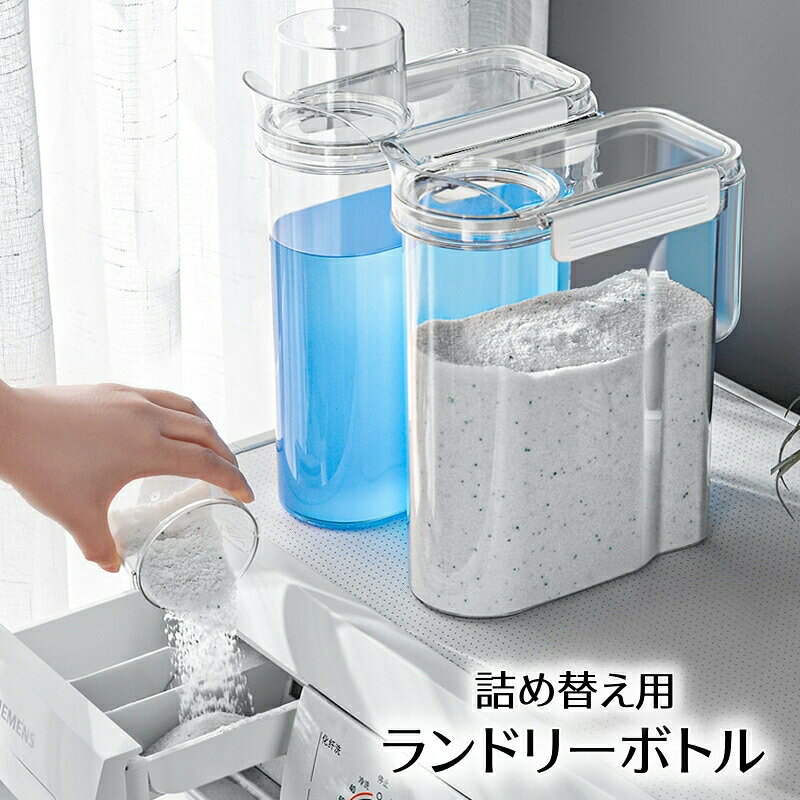 粉末、液体どちらにも使えるクリアタイプのランドリーボトルです。中身が見えるので残量確認がしやすく、詰め替えてすっきり収納できます。※こちらは単品（1個）での販売です。 【サイズについて】画像をご参照下さい。 【カラーについて】生産ロットによ...