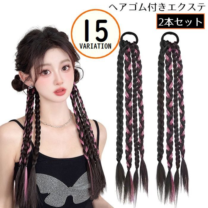 ヘアゴム付きで取り付け簡単♪三つ編み風エクステンション2本セットです。 【サイズについて】画像をご参照ください。 【カラーについて】生産ロットにより柄の出方や色の濃淡が異なる場合がございます。お使いのモニターや撮影時の光の加減などにより画像...