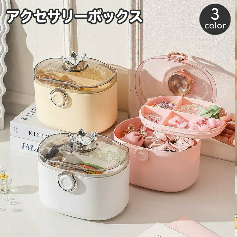王冠デザインがかわいいアクセサリー収納ボックス。大人はもちろん、おしゃれ好きな女の子にもピッタリ♪ギフトやプレゼントにも喜ばれそうですね☆ 【サイズについて】画像をご参照ください。 【カラーについて】生産ロットにより柄の出方や色の濃淡が異な...