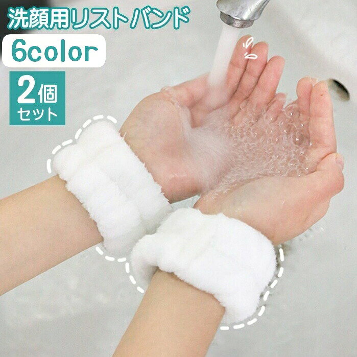 洗顔時の裾漏れを防ぐ◎ふわふわ素材のリストバンド同色2個セットです。 【サイズについて】画像をご参照ください。 【カラーについて】生産ロットにより柄の出方や色の濃淡が異なる場合がございます。お使いのモニターや撮影時の光の加減などにより画像と...