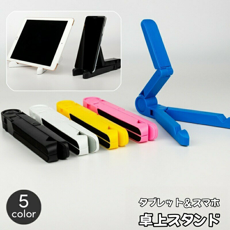 スマホ・タブレット兼用の卓上スタンド。柔軟な角度調整ができ、タブレットを縦でも横でもホールドできます♪コンパクトに折りたため、持ち運びしやすいのも◎ 【サイズについて】画像をご参照ください。 【カラーについて】生産ロットにより柄の出方や色の...