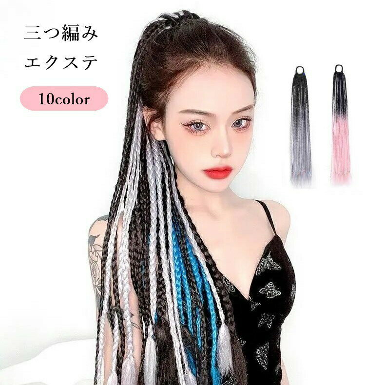 2色のグラデーションカラーがとっても可愛い♪ヘアゴム仕様の三つ編みエクステ(1束12本)です。普段使いはもちろん、イベント時にもおすすめです◎10種類からお好きなカラーをお選びください。※3色、4色のグラデーションカラーも販売中です。　【-...