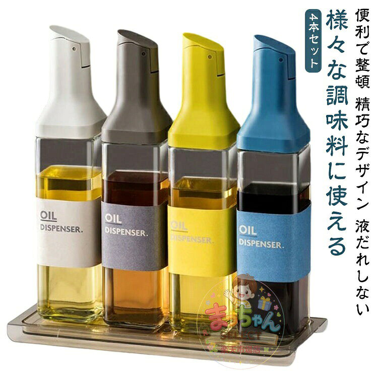 オイルボトル 片手 ビン 醤油差し 液だれしない 4本セット 新生活 ガラスびん 油入れ 調味料入れ 自動開閉蓋 ドレッシングボトル 調味料 オイル 調味料ボトル 醤油 容 ビネガー 酢