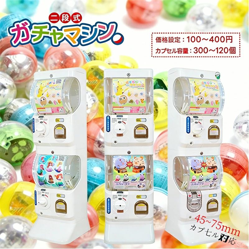 人気の2段式ガチャマシン！集客力抜群 大人気の2段式ガチャマシン！改良されたプラスチックノブを採用し、大きく滑らかで握りやすく、お子様にも安心してお使いいただけます。魅力的なデザインで、集客力をアップ！イベントや店舗にぴったり。 料金設定自...