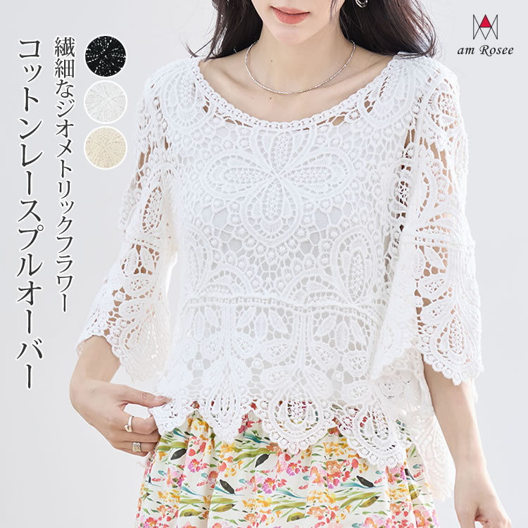 幾何学的な花柄モチーフが連なるコットンレースプルオーバー。 ソフトなタッチで着心地の良い綿100%素材を使用し、 夏シーズンにピッタリの爽やかなトップスです。 スカラップ裾の優雅なラインとレースの透け感が 上品で女性らしい大人の洗練コーデが...