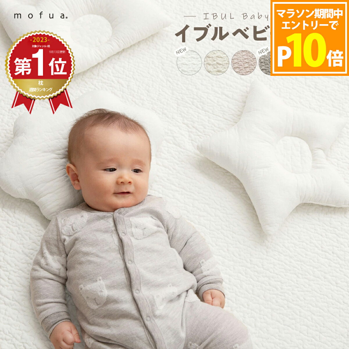 ▼ ベビーまくらと合わせてもっと可愛く♪ ▼ ベッドインベッドは　こちら [ mofua（モフア）イブル ] CLOUD柄 綿100% ベビーまくら もこもこキルティング生地が心地良い！ 綿100%のベビーまくら もこもことしたキルティング...