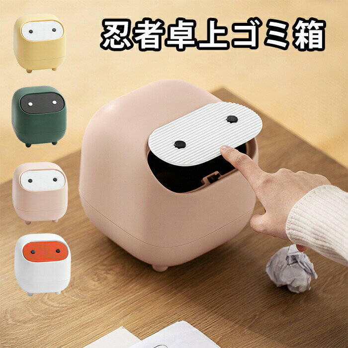 メーカー希望小売価格はメーカーサイトに基づいて掲載しています 説明文 【商品詳細】 ●商品名：卓上ゴミ箱 ●サイズ：165*170*165mm ●カラー：ピンク、イエロー、ホワイト、グリーン ●材質：PP ●重量：本体（約）357g 【ご注...