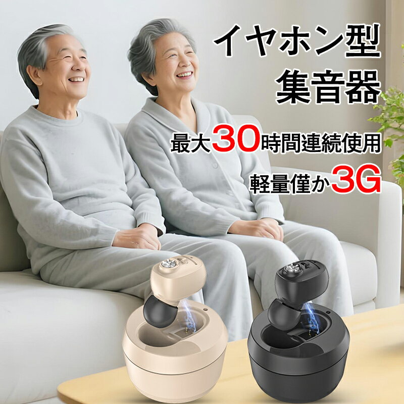 商品詳細 商品情報 商品名：イヤホン型集音器 重量：約3g 充電時間：約1時間 使用時間：約20～30時間 付属品：集音器x1、充電ケースx1、USB充電ケーブルx1、イヤーピースx4 【商品説明】 【先端技術】 最新のデザインを設計され、...