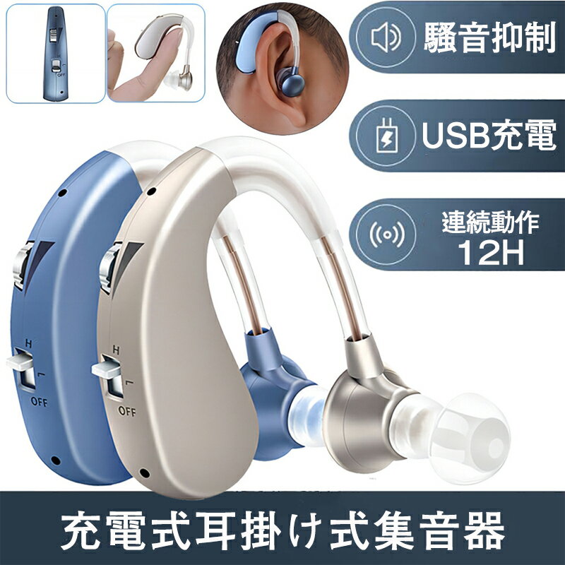 商品詳細 商品情報 【耳掛けタイプ】 耳にかけるだけのお洒落な高性能左右耳用集音器。中度難聴者向け耳かけ式デジタル集音器 【音量調節&長時間使用】 回転式の音量調整ボタンで簡単操作。USBに差し込むだけの簡単充電。最長36時間連続使用 【騒...