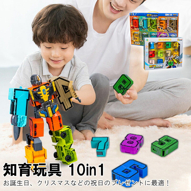 知育玩具 10 in 1 変形ロボット おもちゃ 数字ロボット 知育おもちゃ ブロック モンテッソーリ 3歳から6歳向けギフトボックスなし 男の子 女の子 7歳+ 誕生日 子供の日 クリスマスプレゼント児童向け設計されている。お誕生日、クリ...