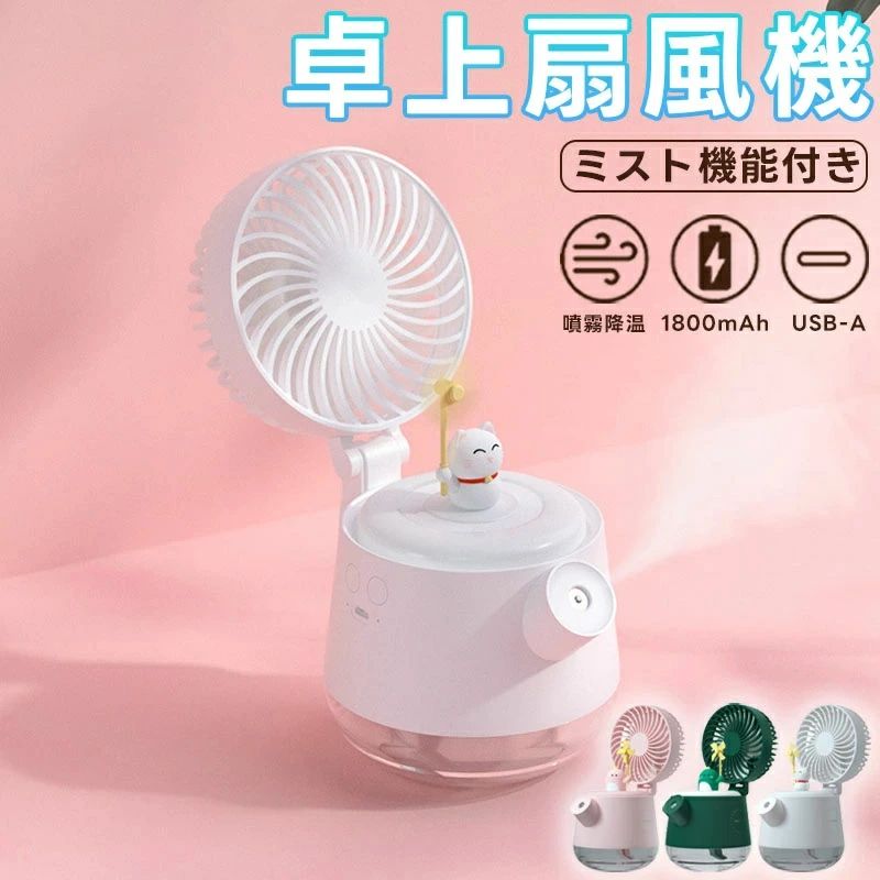 商品説明素材 ABS/PC/電子部品仕様製品モデル: A04a電力: 5W電圧: 5V 1A電源入力: 5V-800mA(最大)水タンク容量：330mlバッテリー容量: 1800mAhサイズ: 107*157*207mm商品説明【1台多役扇...