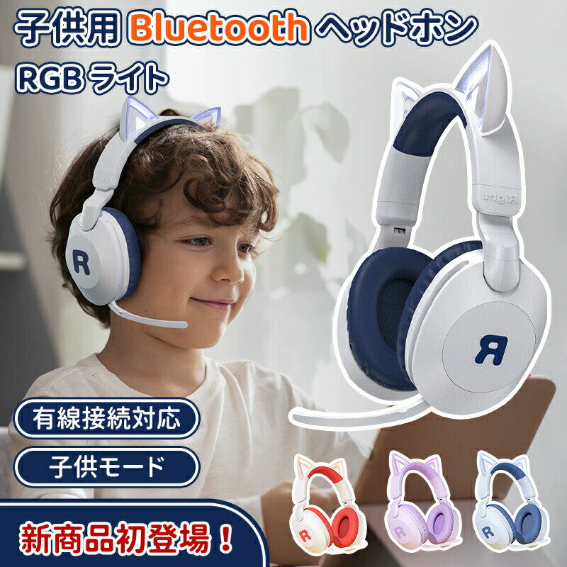 メーカー希望小売価格はメーカーサイトに基づいて掲載しています子供用 Bluetooth ヘッドホン新商品登場！暗記学習に最適な反聴機能搭載【商品の特徴】【反聴機能搭載暗記モード】ワンボタンで起動、リアルタイムで自分の声を反聴。詩詞英単語文史...