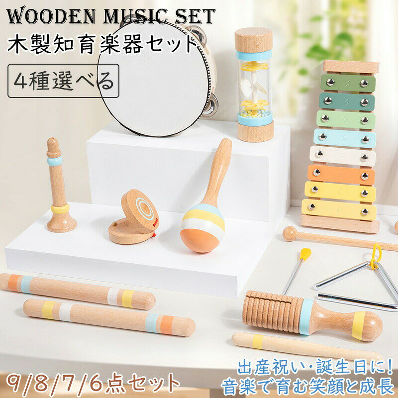サイズ 写真参考商品説明 安心の木製知育楽器セット｜出産祝い誕生日に！音楽で育む笑顔と成長 はじめての音楽体験を、温もりある木のおもちゃで。 赤ちゃんの小さな手に優しい、360まろやか研磨の木のおもちゃ。 「角なしトゲなし」の安心設計で、マ...