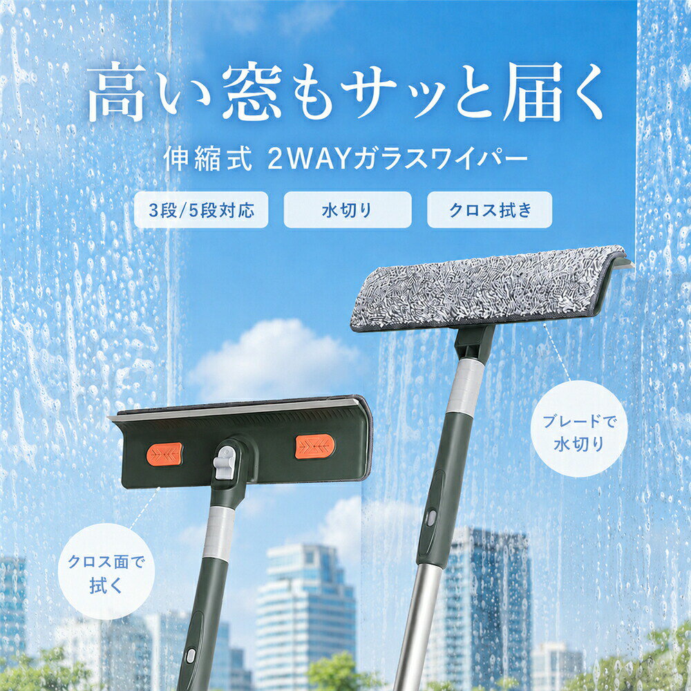 カラー： グリーン / グレー / オレンジホワイト / イエロータイプ： 3段タイプ / 5段タイプ用途： 窓掃除、ガラス掃除、水切り、結露取り、浴室掃除、鏡掃除、洗車など窓ガラスの汚れ落としから水切りまで、1本でスムーズに使える伸縮式ガ...