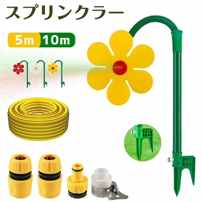 デザイン:花の形を模したデザインで、庭に置くだけで装飾としても機能します。鮮やかな色合いや多様な花の種類が再現されていることが多いです。使いやすさ: 簡単に設置でき、ホースに接続するだけで使用できます。子供たちの遊び場として:水遊びを楽しむ...